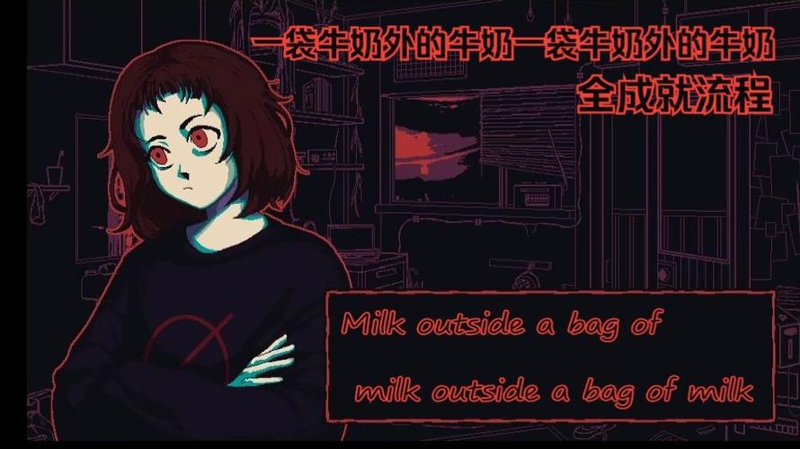 milk游戏图标