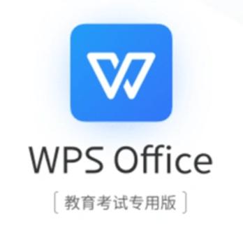 wps考试用什么软件截图