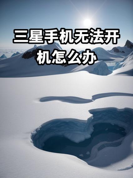 三星手机怎么开机不了怎么回事图标
