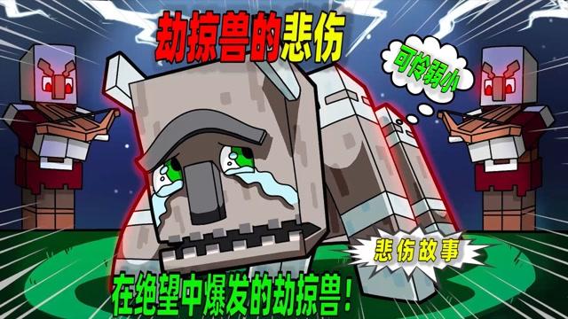 我的世界劫掠兽是干嘛的图标