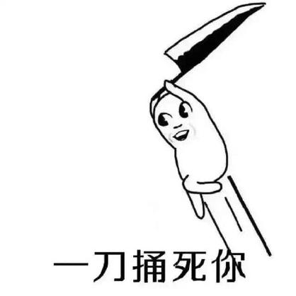 刀了你图片截图