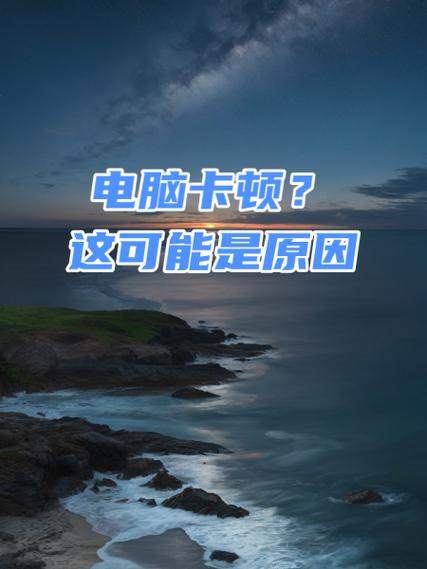 电脑光卡顿是什么问题图标