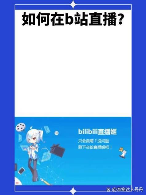 b站开个直播间截图
