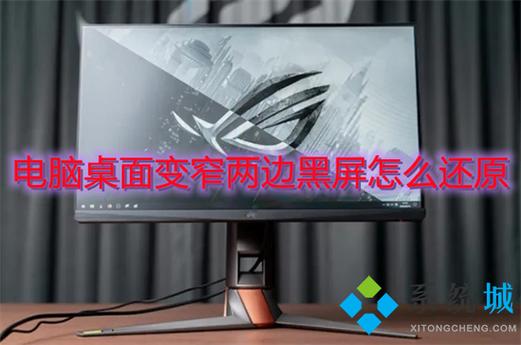 电脑桌面变窄两边黑屏图标