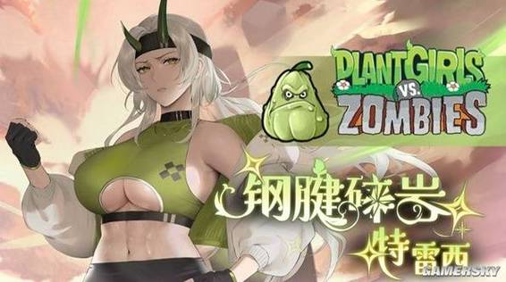 植物大战僵尸娘化版下载正版截图