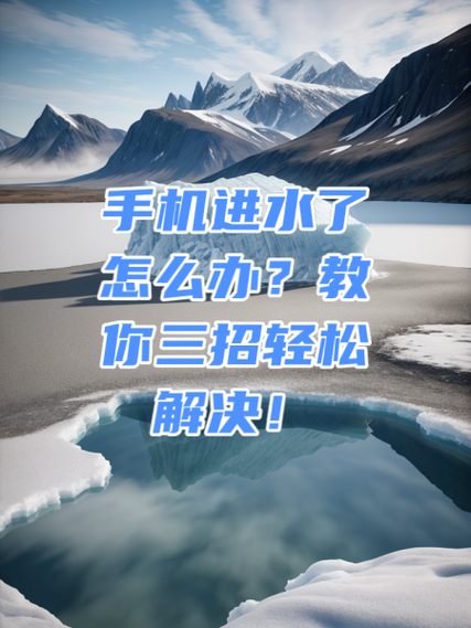 手机浸水后第一时间怎么处理截图