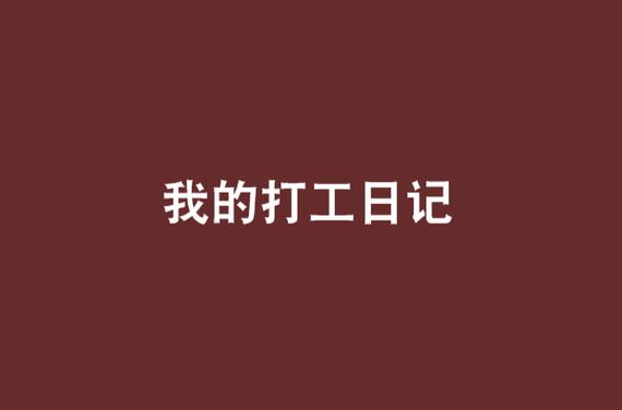 打工日记下载图标