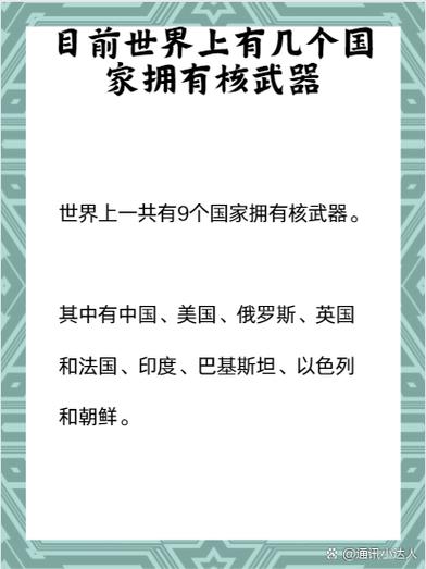 世界那几个国家有核弹武器截图