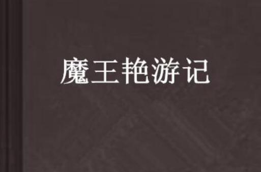 魔王艳游记图标