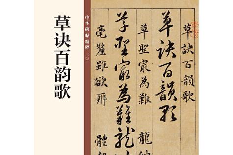 草书百诀歌全文图标