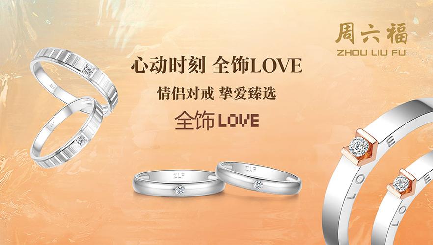 关于周六福珠宝的广告语截图
