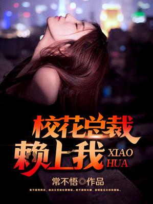 校花总裁赖上我常不悟图标