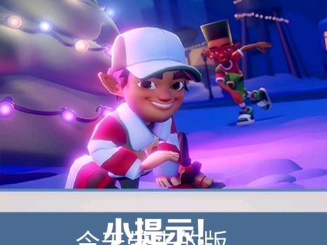 地铁跑酷双旦内置作弊菜单图标