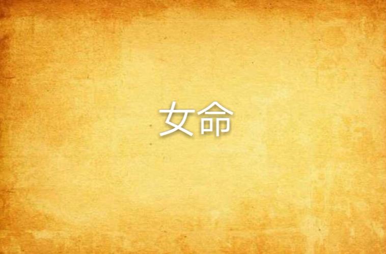 叫云的女人什么命图标