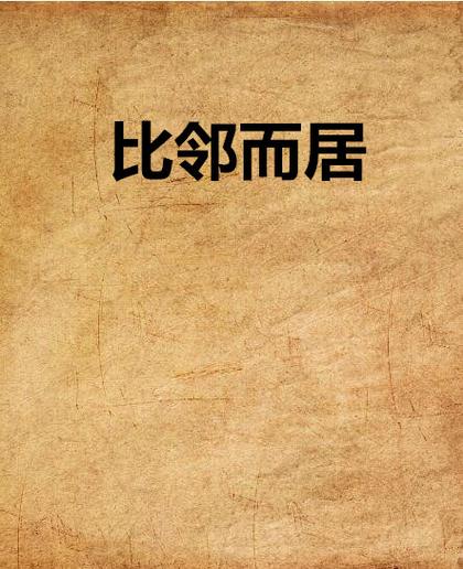 比邻而居65话