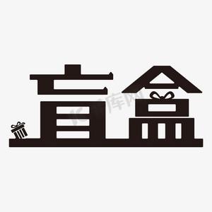 盒子里的字体大小图标