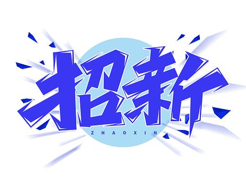 蓝色字体图标