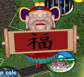 大富翁4大财神图标