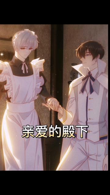 亲爱的殿下漫画免费图标