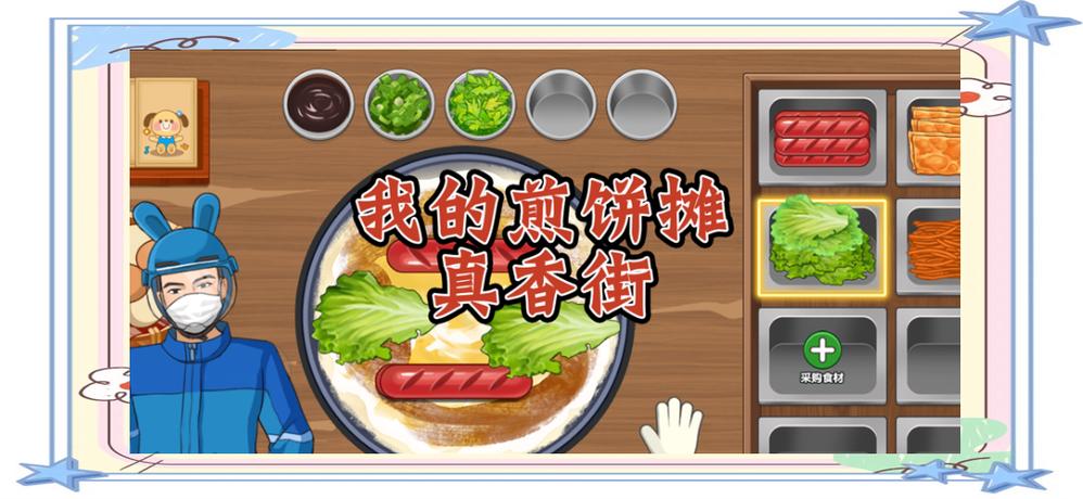 我的煎饼摊无广告版图标