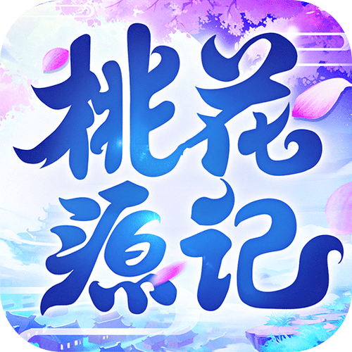 桃花源记破解版叫什么截图