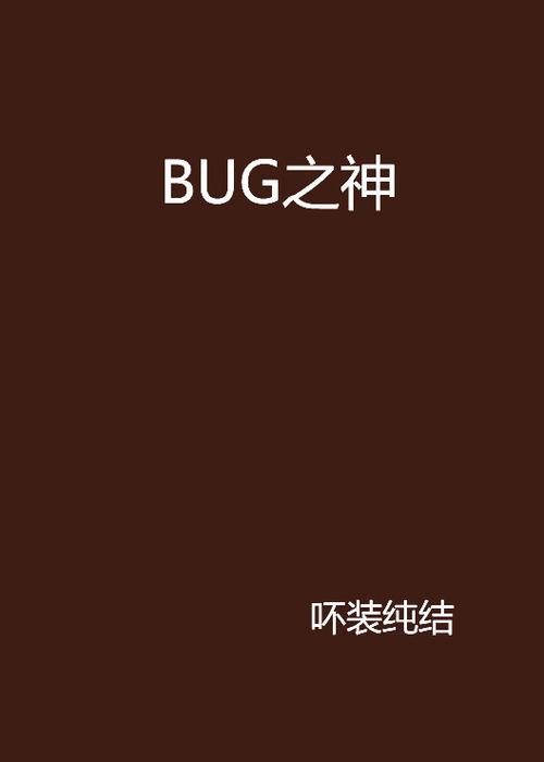 bug之神无防盗版截图