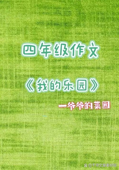爷爷家的菜园300字图标