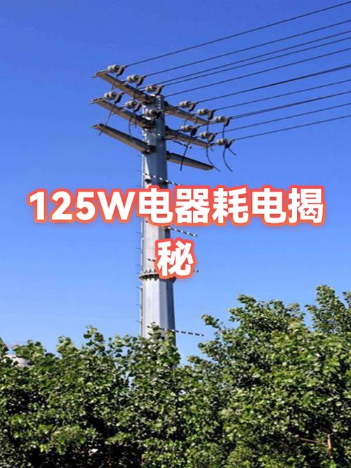 125w一小时多少电图标