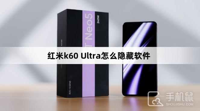 红米k60怎么隐藏应用图标