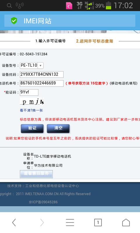华为手机真伪查询截图