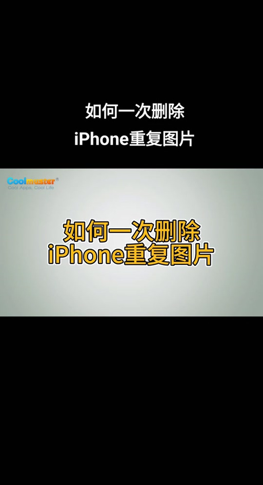一次性删除iphone照片图标