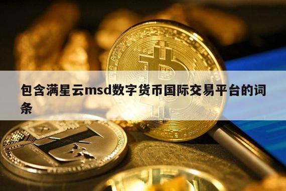 msd数字货币的最新消息截图