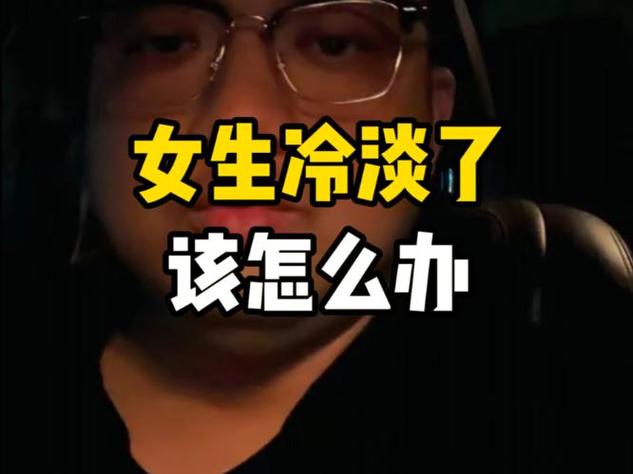 女生之前对你热情后来突然冷淡图标