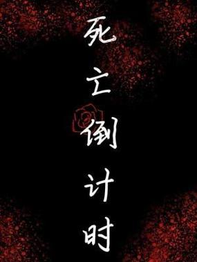 《死亡倒计时》图标