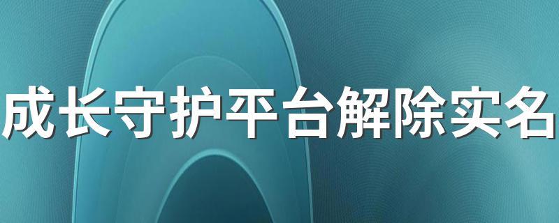 如何取消成长守护平台截图