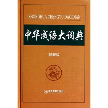 中华成语大词典最新版图标