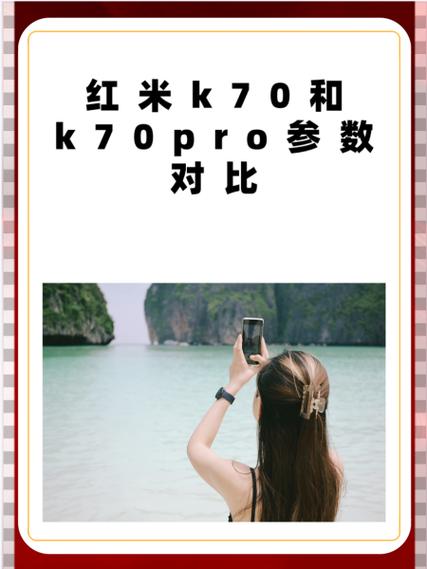 红米K70和K70Pro的区别图标