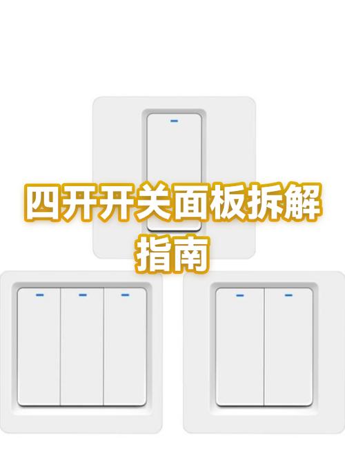 四开开关面板怎么拆卸图标