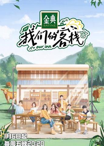 我们的客栈全集完整版图标