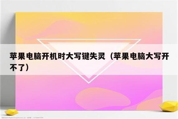 苹果大写键没反应一直闪图标