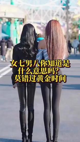 女七男八是啥意思图标