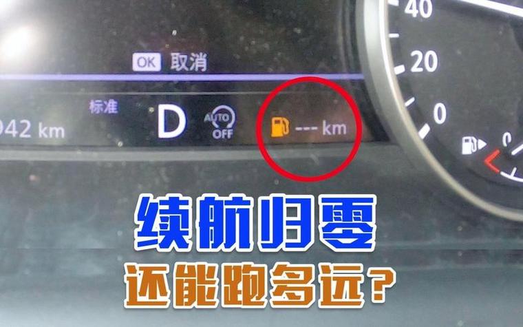 车子显示续航0公里还能开多久截图
