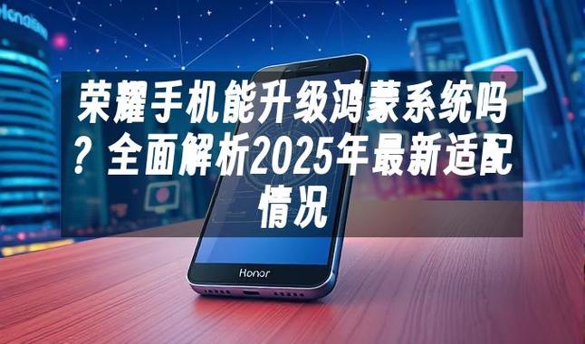 荣耀手机刷鸿蒙系统缩略图