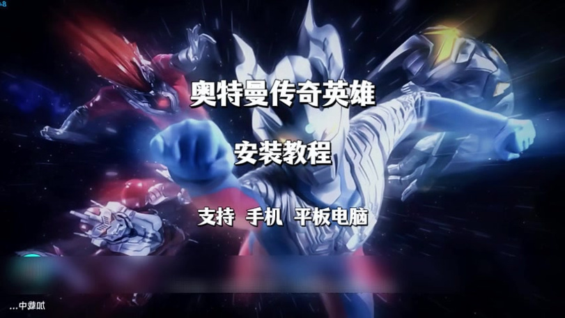 奥特曼传奇英雄加载异常截图