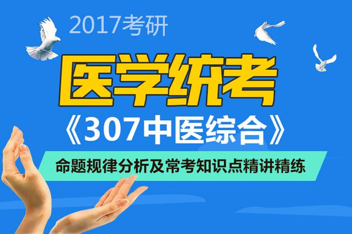 考研307中医综合参考书图标