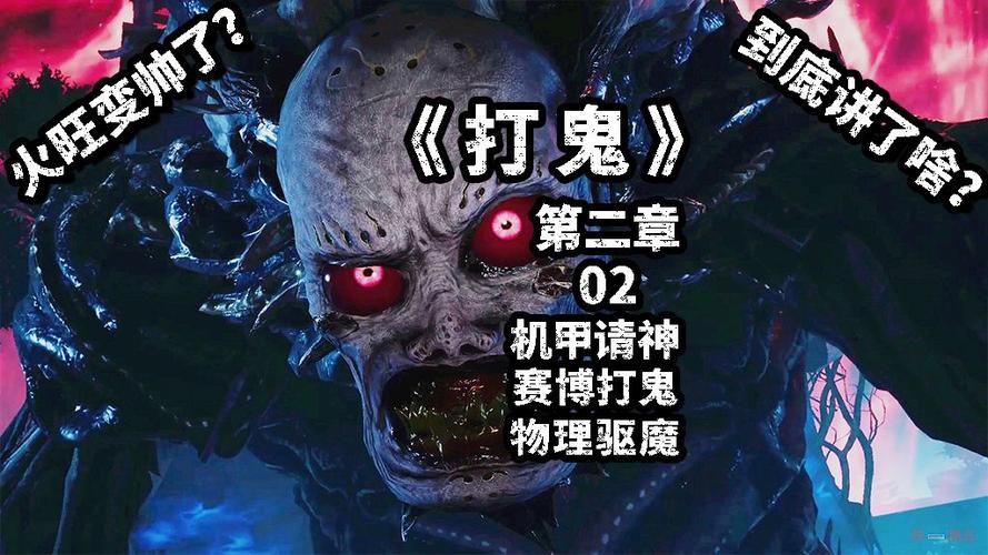 游戏打鬼截图
