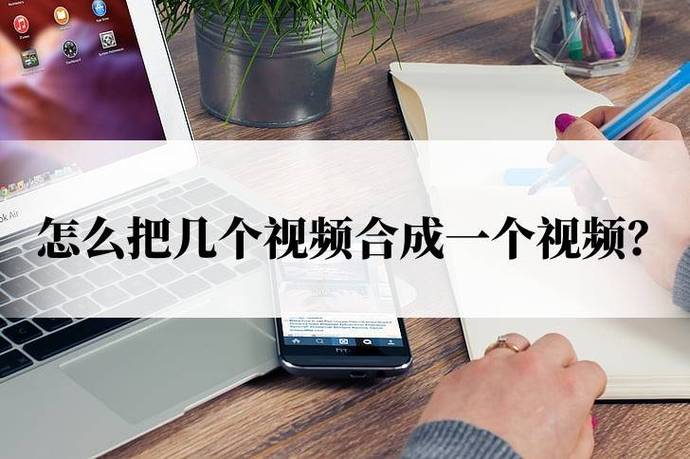 视频怎么无缝合成啊截图