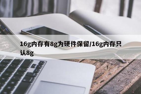 内存插了16G,但是显示是8g图标