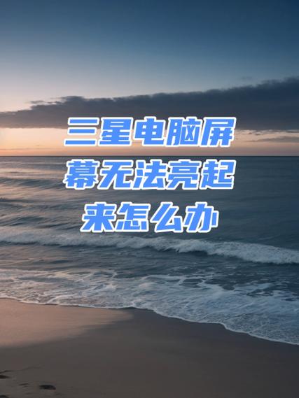 三星消息提醒屏幕不亮图标