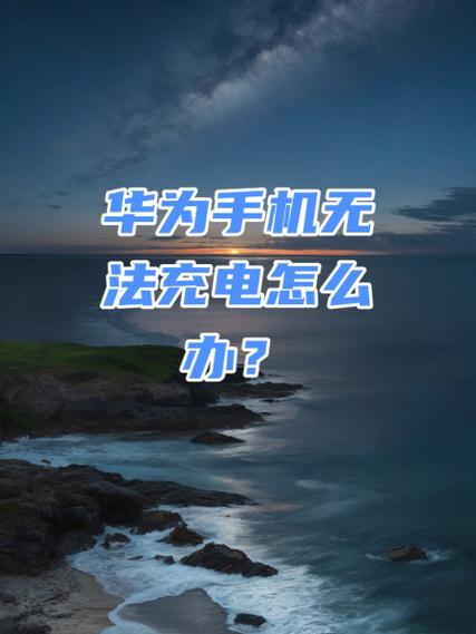 华为手机无法充电了怎么办截图